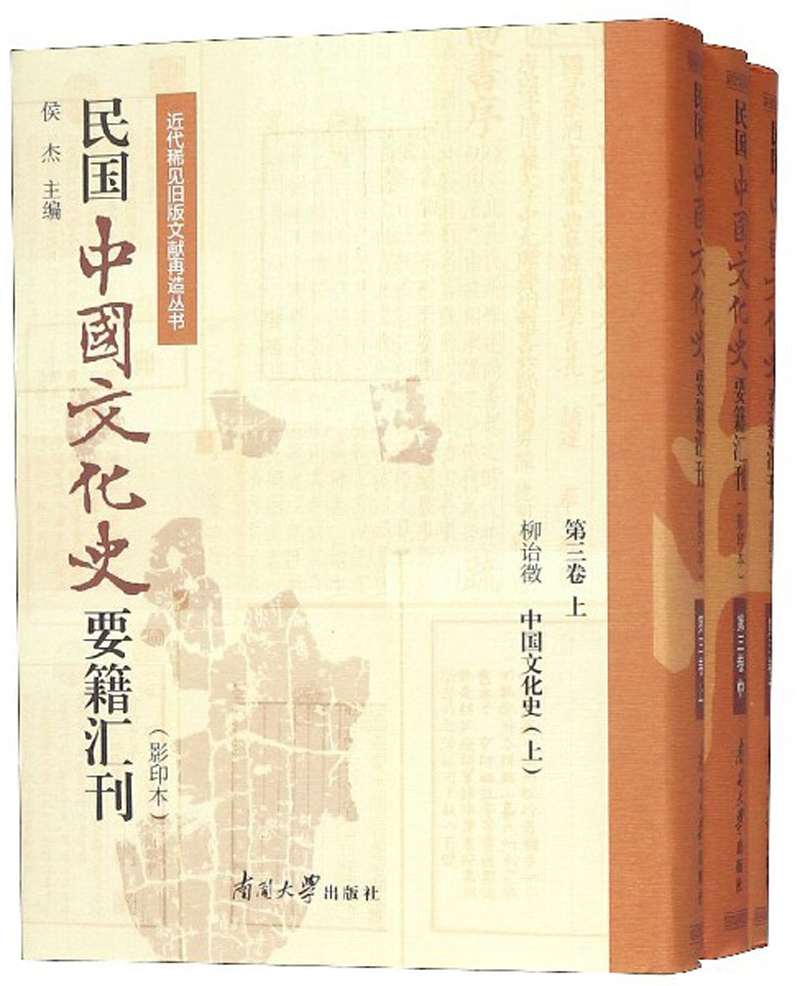 民国中国文化史要籍汇刊（影印本 第3卷 套装上中下册）/近代稀见旧版文献再造丛书