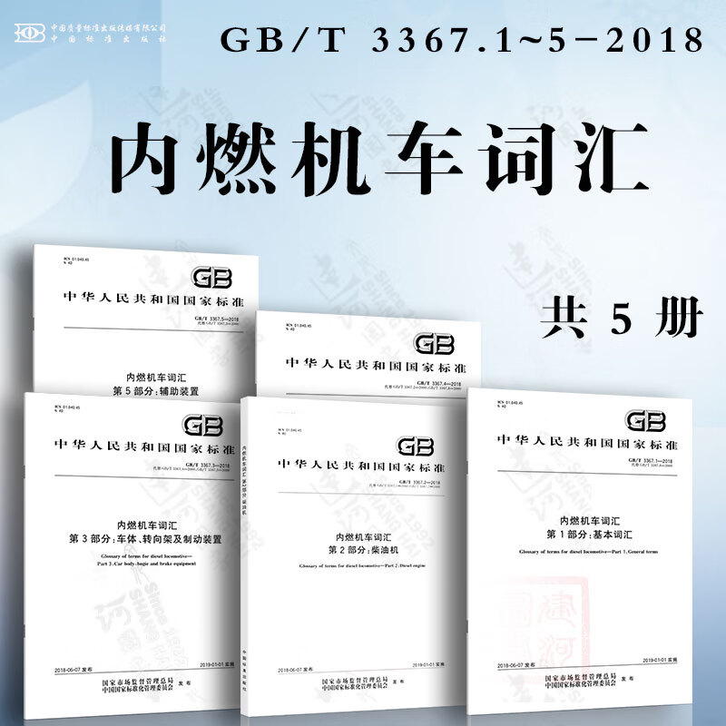 内燃机车词汇 GB/T 3367.1~5-2018