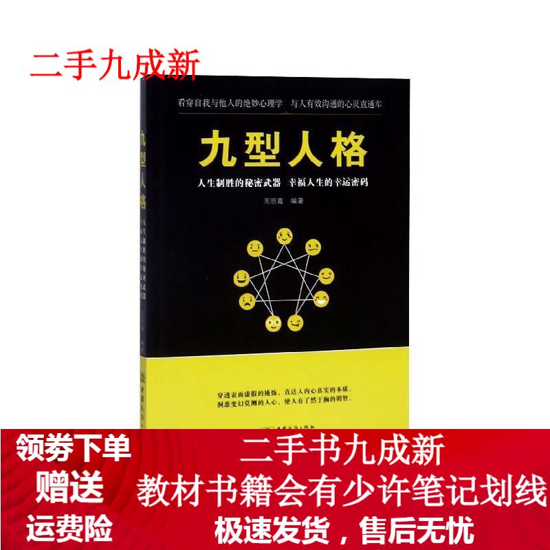 九型人格 周丽霞 著 9787510330155 中国商务出版社