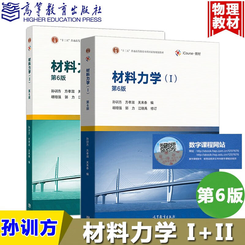 西南交通大学 材料力学I/II一二册 第6版 孙训方 高等教育出版社 50～60学时材料力学教