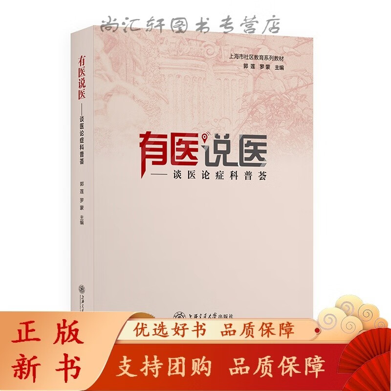 有医说医——谈医论症科普荟 9787313238627