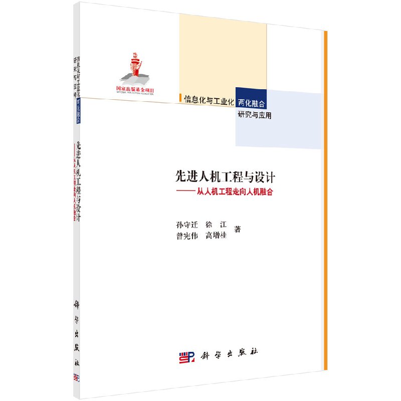 先进人机工程与设计/从人机工程走向人机融合