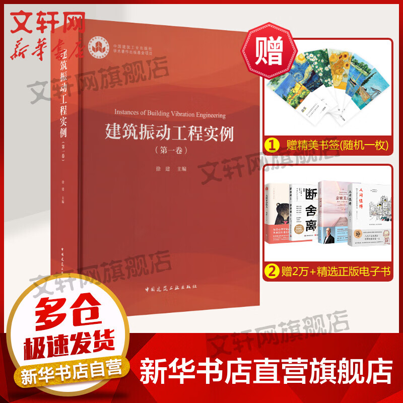 建筑振动工程实例(第1卷) 图书