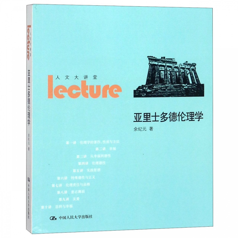 亚里士多德伦理学(人文大讲堂)