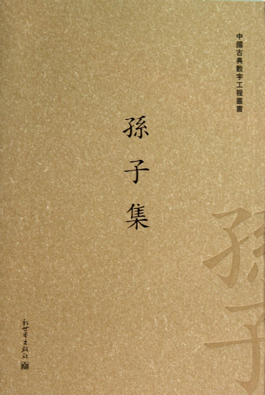 孙子集/中国古典数字工程丛书