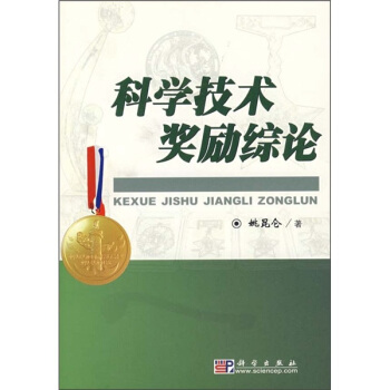 科学技术奖励综论 姚昆仑【书】