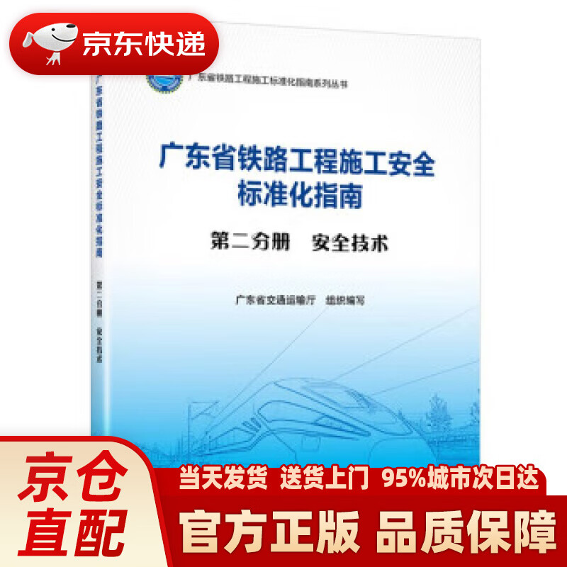 【新华】广东省铁路工程施工安全标准化指南（第二分册 安全技术）