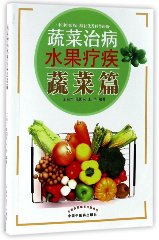 蔬菜治病水果疗疾(蔬菜篇)