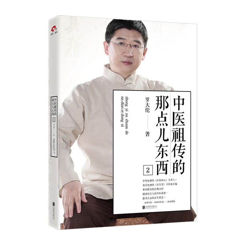 中医祖传的那点儿东西(2)中医祖传的那点东西 罗大伦 家庭医生 中医养生保健书籍 健康 家庭好医生