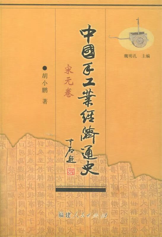 中国手工业经济通史—宋元卷