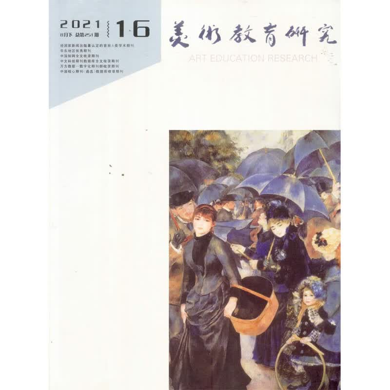 2021年8月下旬第16期《美术教育研究》杂志