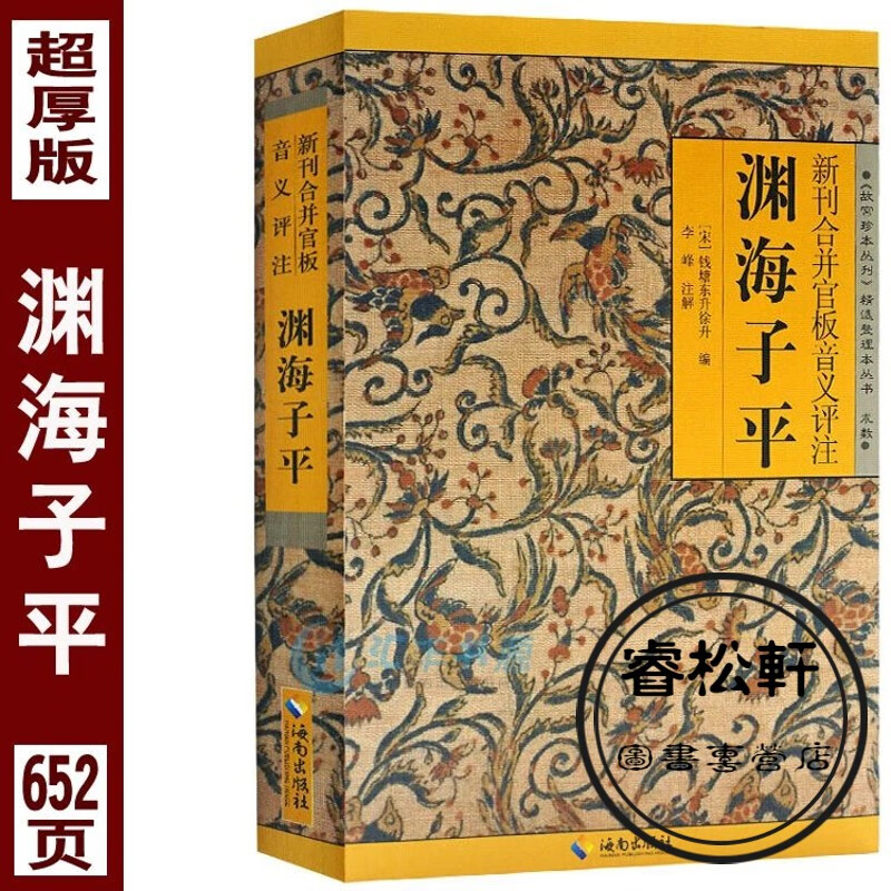 超厚版渊海子平四柱命理学八卦易经古籍图解白话评注透析全书
