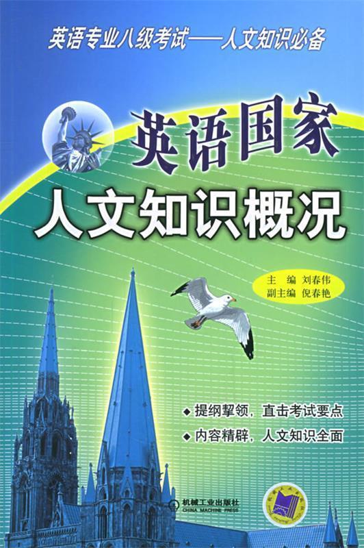 英语国家人文知识概况 刘春伟 主编【书】