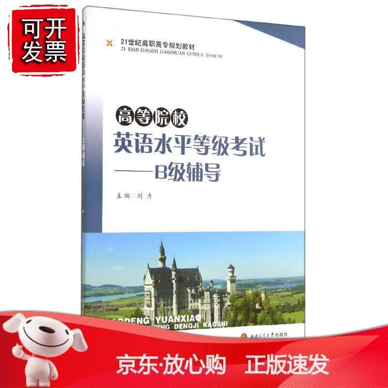 高等院校英语水平等级考试——B级辅导