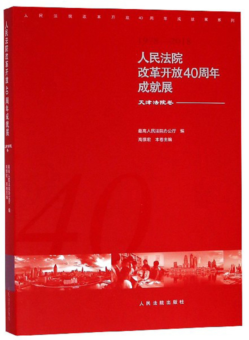 人民法院改革开放40周年成就展（天津法院卷 1978-2018）