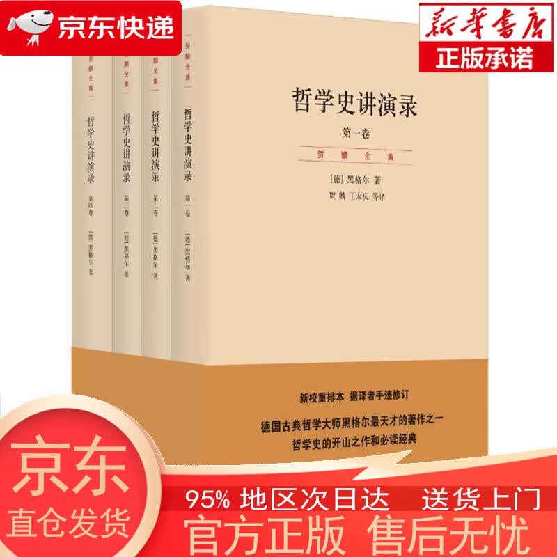 【全新速发】哲学史讲演录（套装全4卷） 黑格尔 上海人民出版社