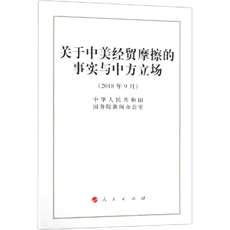 关于中美经贸摩擦的事实与中方立场