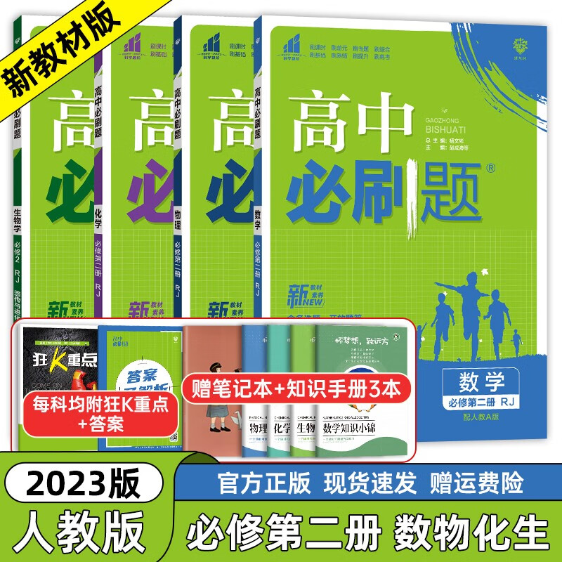 【高一下册科目自选】2023新高考版 高中必刷题必修第二册人教版 高中必刷题必修二 高一下册必刷题必修二2同步课本练习册 狂K重点 数学+物理+化学+生物4本第二册
