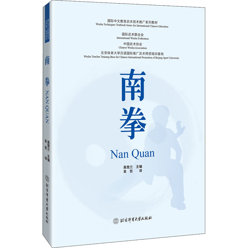南拳 高楚兰 编 袁哲 译 体育理论