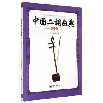 中国二胡曲典 赵寒阳 编