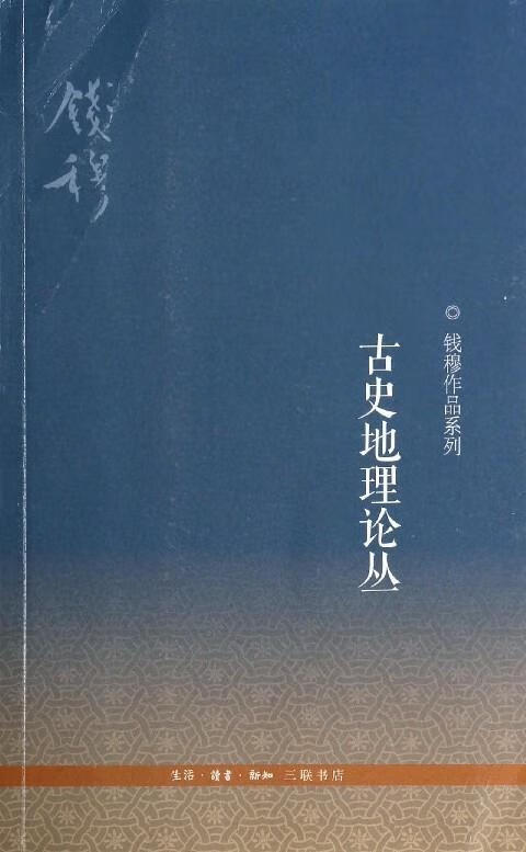 古史地理论丛【好书，下单速发】