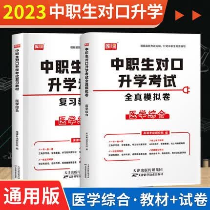库课2023年中职生对口升学考试总复习生理学药理学解剖学护理学基础医学综合教材试卷春招分类 中职生对口【教材+试卷】医学综合 初中通用
