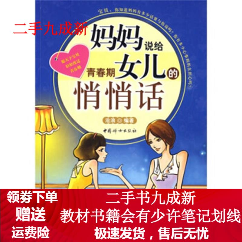 妈妈给青春期女儿的悄悄话 沧浪 著 9787802037625 中国妇女出版社