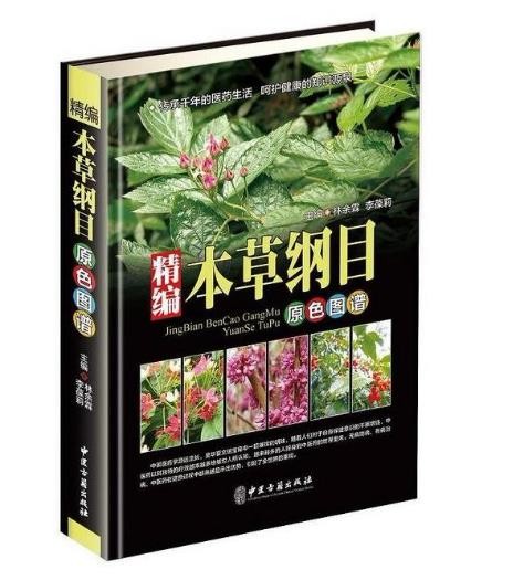 精编本草纲目原色图谱 彩图版精装 图解中草药中药材彩色图谱 中医养生保健本草纲目中医学入门书籍