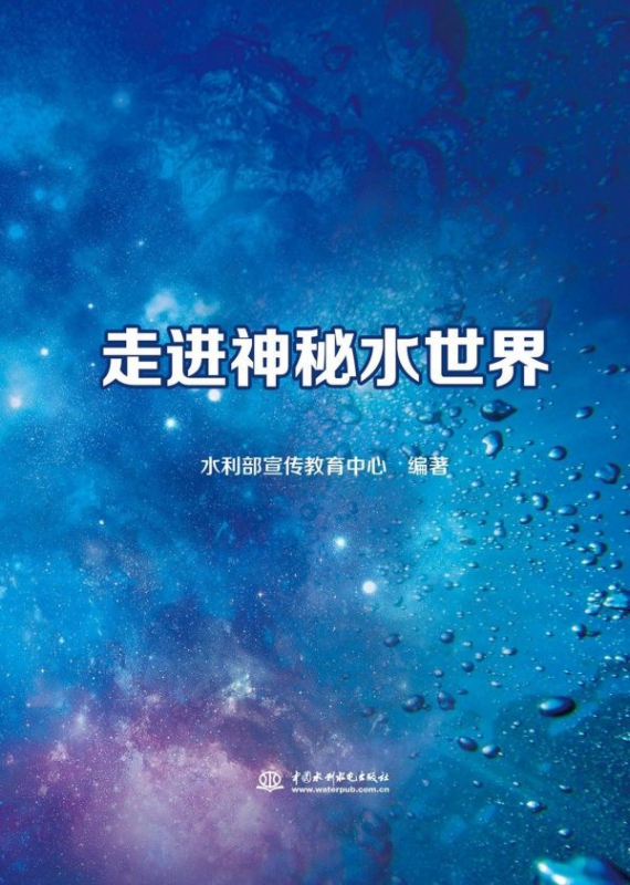 走进神秘水世界
