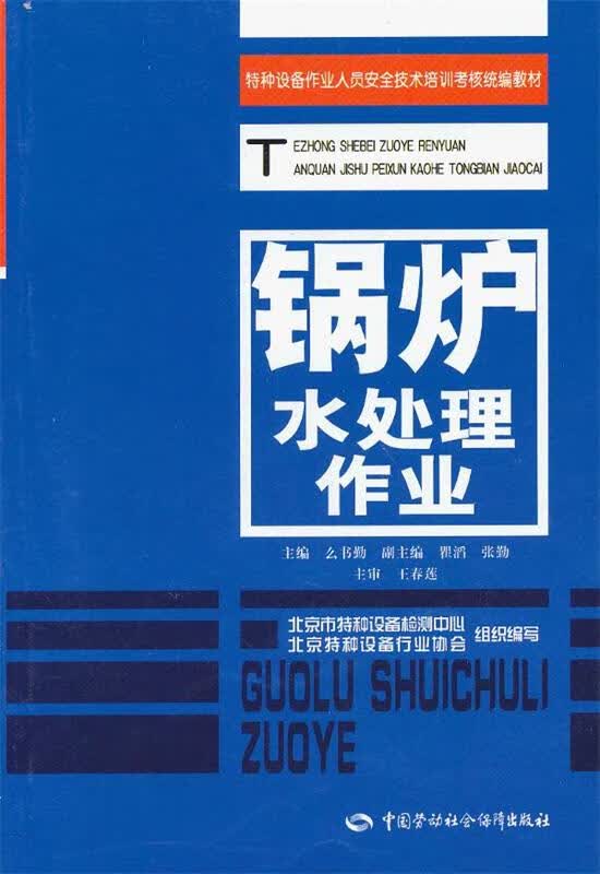 【全新送货上门】锅炉水处理作业--特种设备作业人员安全技术培训考核统编教材 安全生产月推荐用书 么书勤主编 中国劳