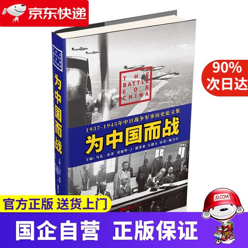 为中国而战——1937-1945年中日战争军事历史论文集 方德万 文汇出版社