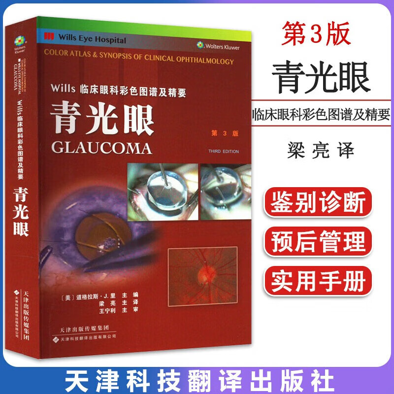 青光眼 Wills临床眼科彩色图谱及精要 第3版 梁亮 译 天津科技翻译出版公司