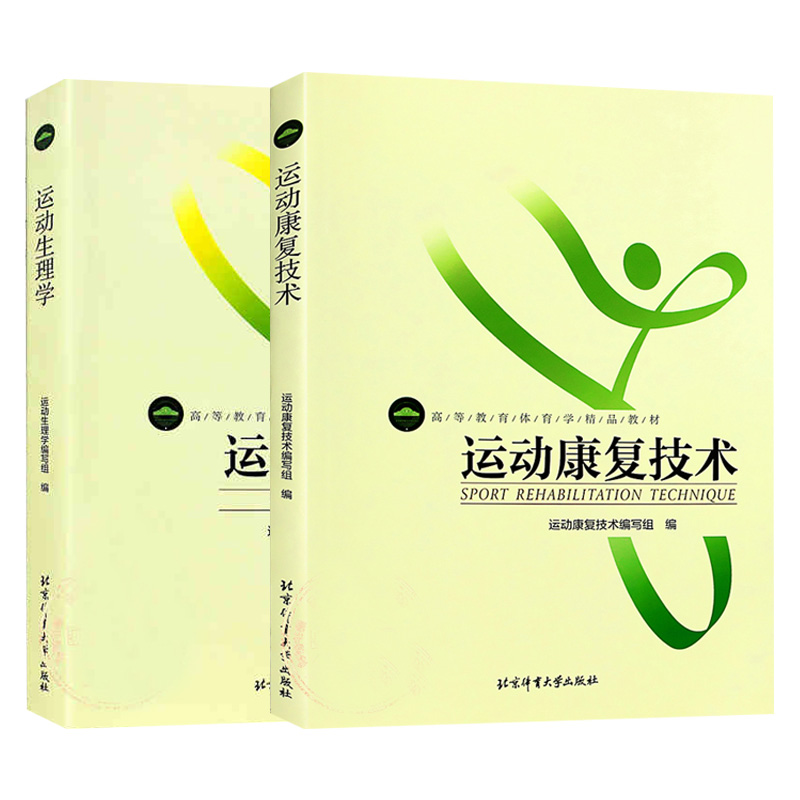 高等教育体育学精品教材 运动生理学（第二版）+运动康复技术 (共2册) 体育运动拉伸动态拉伸体能