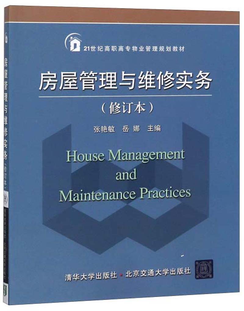 房屋管理与维修实务（修订本）/21世纪高职高专物业管理规划教材