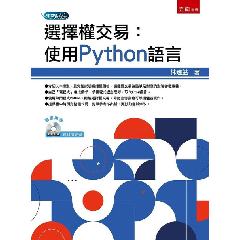预售 林进益 选择权交易：使用Python语言 五南