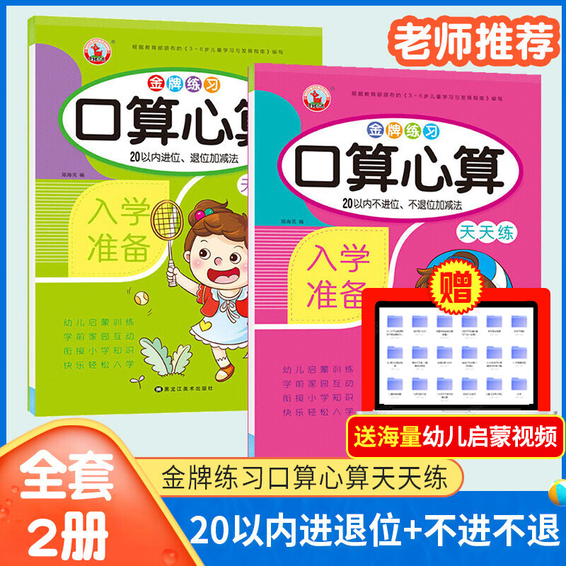 2本金牌练习入学准备幼小衔接口算心算天天练数学20以内进位退位+20以内不进不退加减法学前练习大班