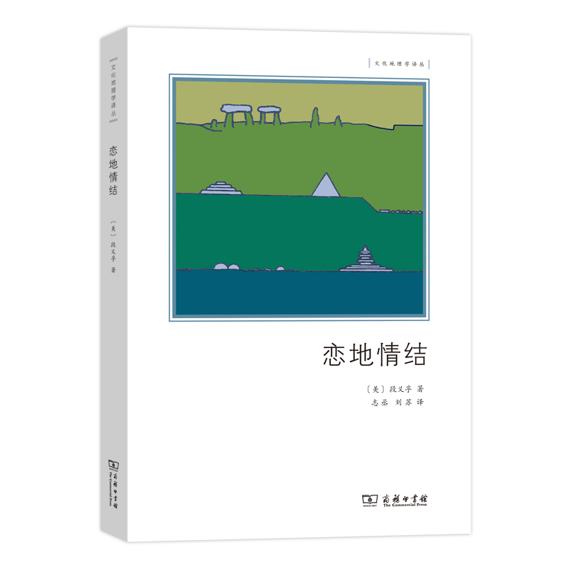 恋地情结/文化地理学译丛