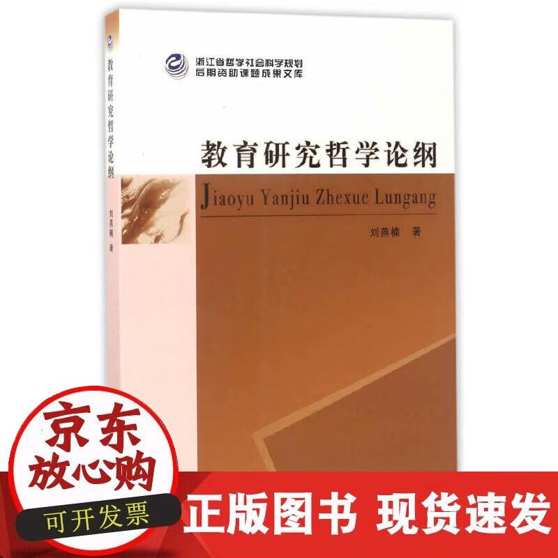【现货】教育研究哲学论纲