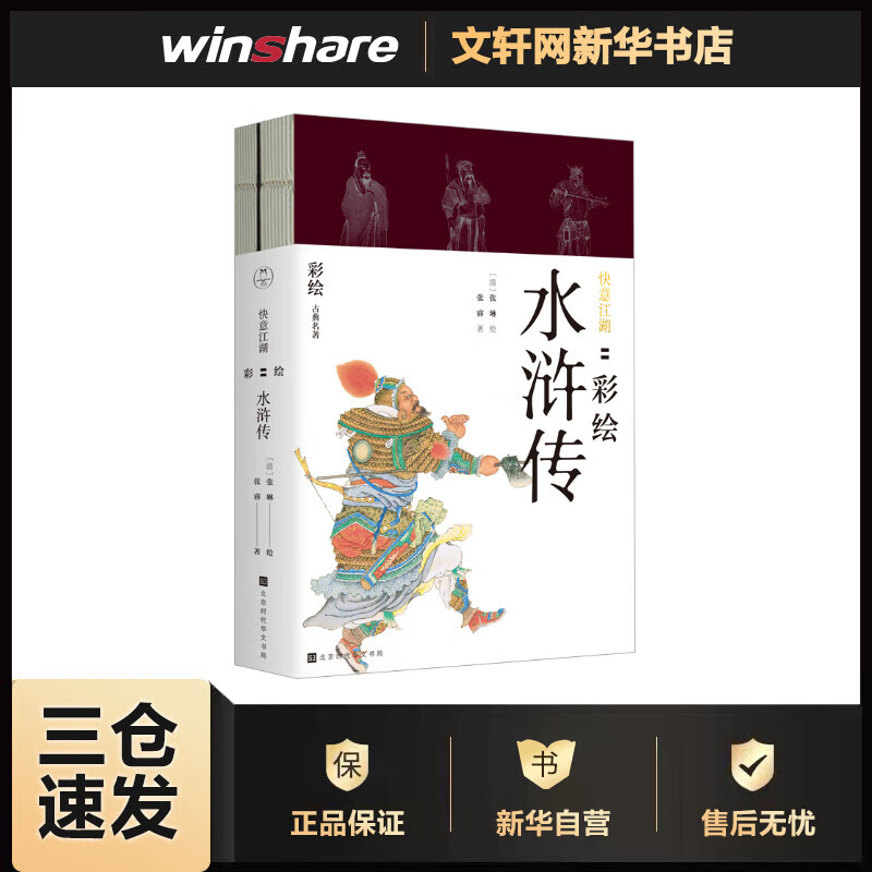 快意江湖 彩绘水浒传 全套2册
