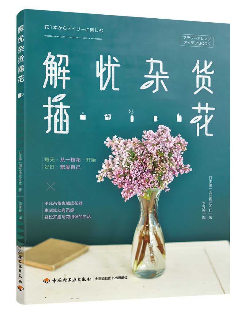 解忧杂货插花 9787518423255