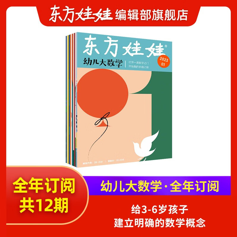 东方娃娃全年订阅幼儿大数学23年7月起订共12个月3-8岁幼儿园中班大班读物数学启蒙 幼儿大数学 全年订阅