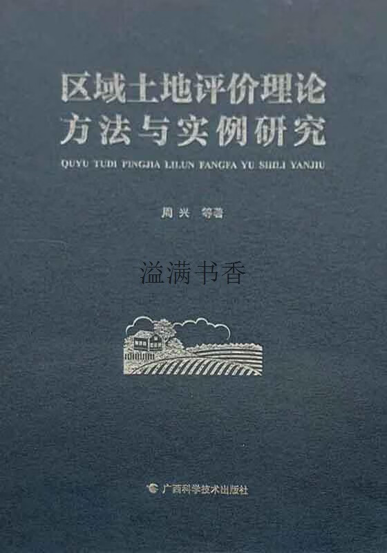 区域土地评价理论方法与实例研究 周兴,李丹婷,陈德强,封丹,林丽,梁园著 广西科学技术出版社 978
