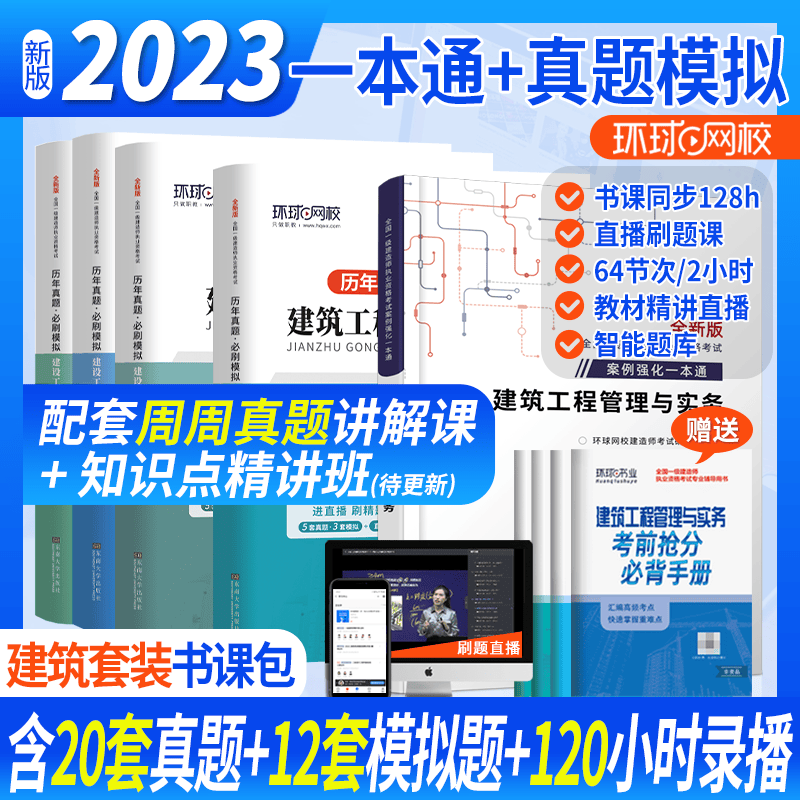 环球网校2023新版一级建造师 环球网校 一级建造师案例强化一本通 2023一建教材配套案例分析 新版2023一级建造师考试用书视频 一级建造师案例分析专项突破 送环球视频 在线题库 建筑工程4科目历