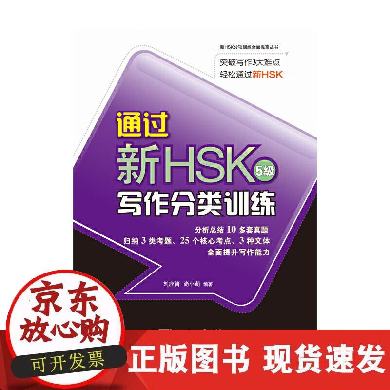 【现货】通过新HSK 写作分类训练 5级