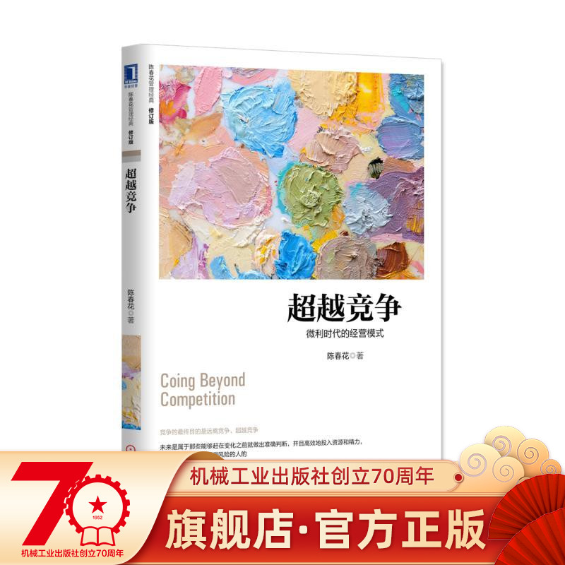 官网 超越竞争 微利时代的经营模式 修订版 陈春花 稳定持续增长 系统能力 市场竞争 运作水准 服务模式 创造价值