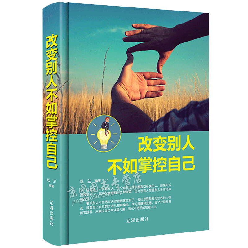 改变别人不如掌控自己 人生哲理哲 成功励志书 LH