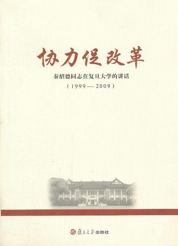 协力促改革：秦绍德同志在复旦大学的讲话