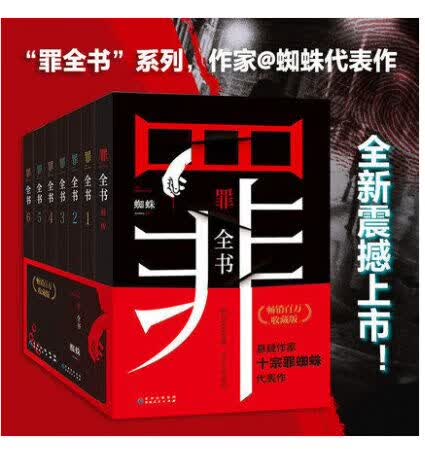 罪全书全套全7册前传+123456完整无删减版蜘蛛百万畅销收藏版罪案推理悬疑小说新版