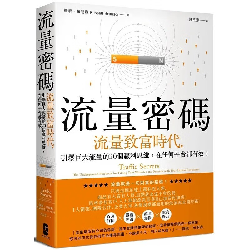 预售 罗素．布朗森 流量密码：【流量致富时代】引爆巨大流量的20个赢利思维，在任何平台都有效！ 出版