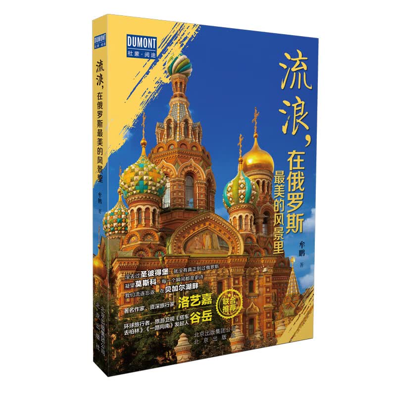 流浪，在俄罗斯最美的风景里